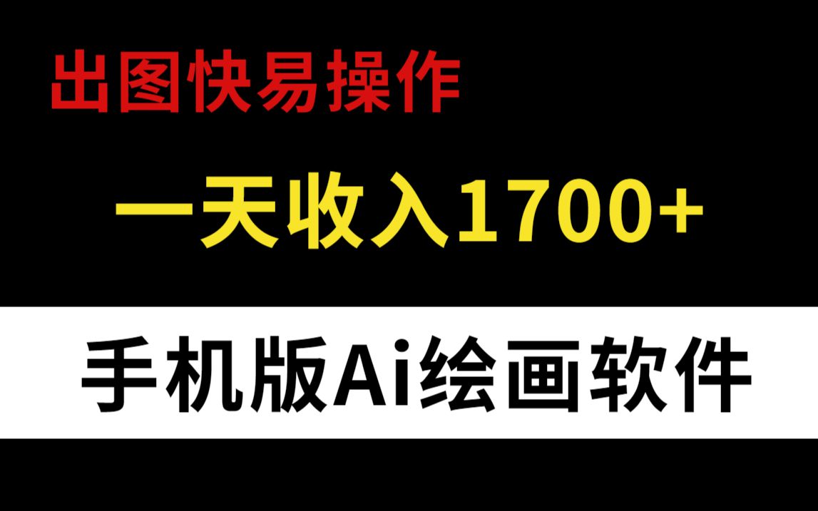 手机版AI绘画软件,出图快,简单方便快捷操作!附工具和教程