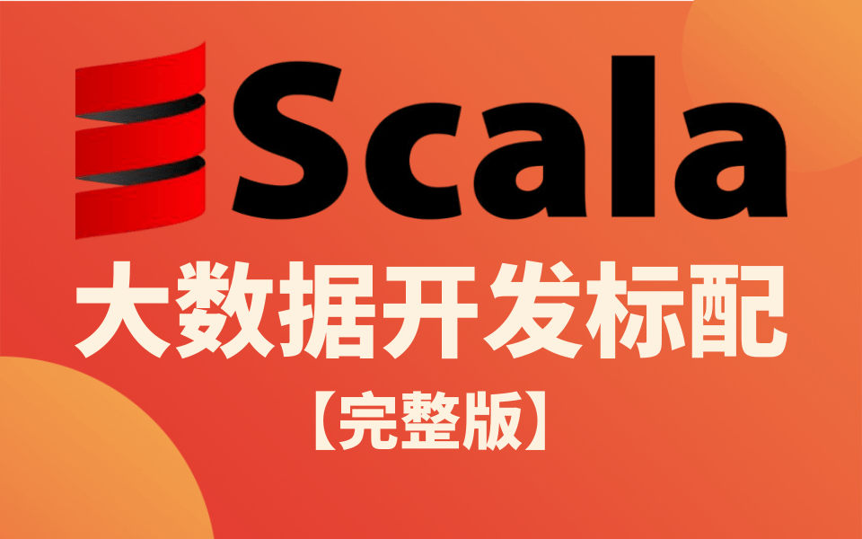 【保姆级教程】大数据Scala教学(大数据开发标配,推荐零基础自学党...