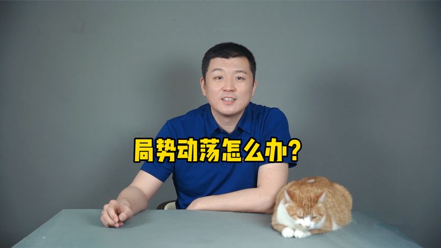 全球局势动荡,我们该怎么办?