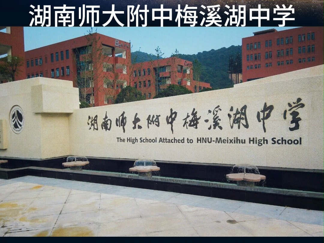 美亚案例 | 湖南师大附中梅溪湖中学