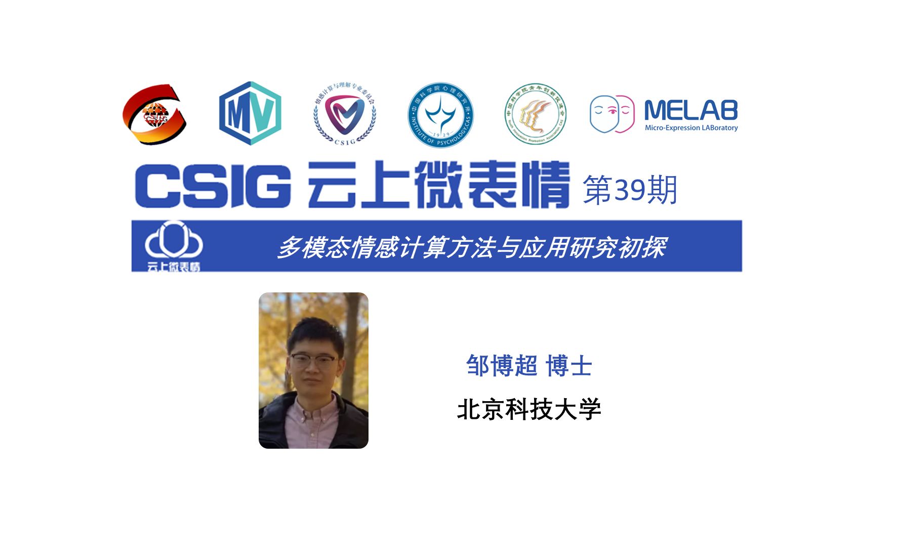 39thCSIG云上微表情:多模态情感计算方法与应用研究初探