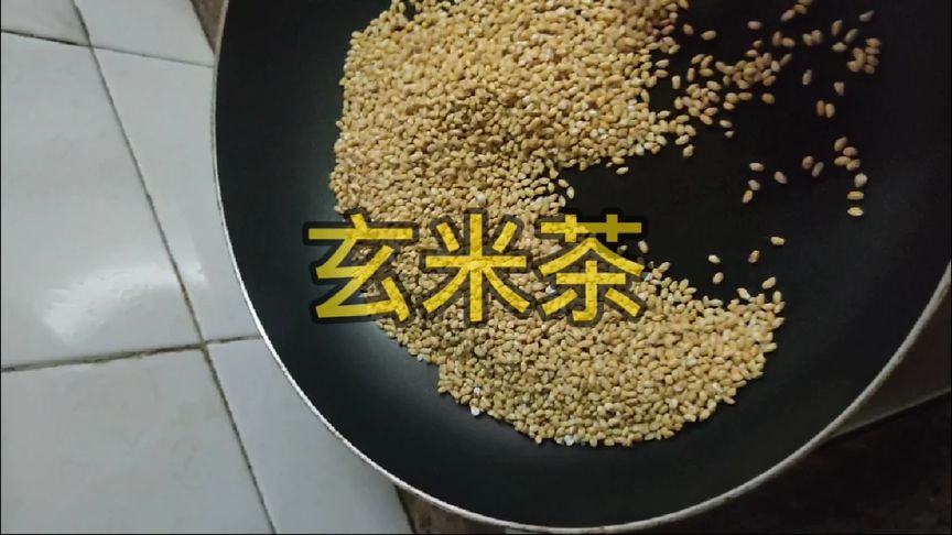 玄米茶(炒米茶)的制作和功效