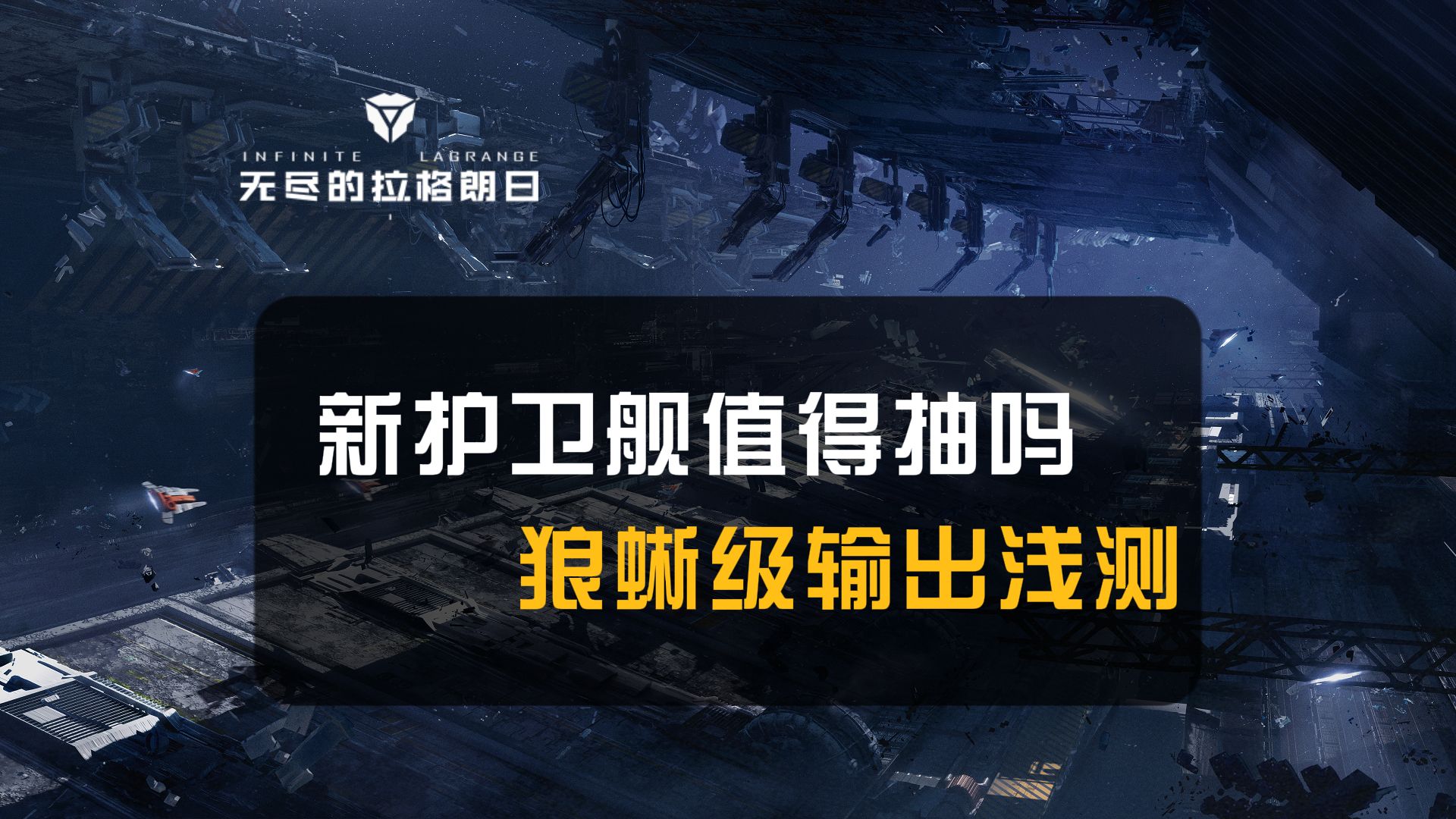 【舰船研究所】新护卫舰值得抽吗?狼蜥级输出浅测⚡无尽的拉格朗日...