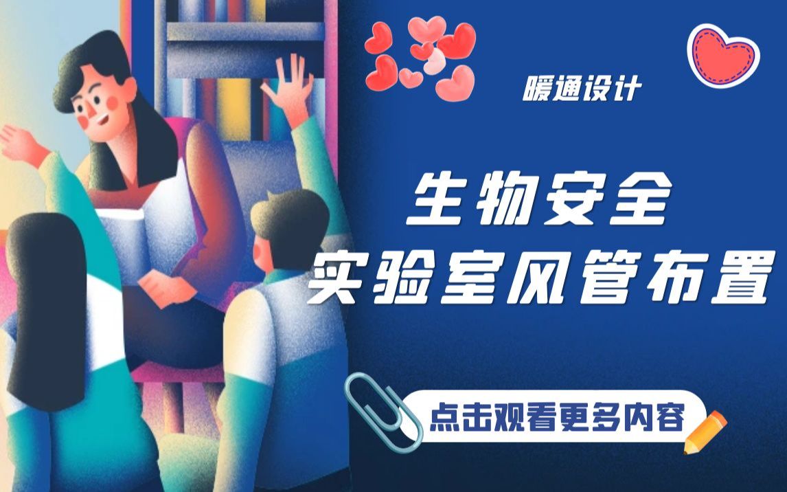 生物安全实验室风管布置【暖通设计】