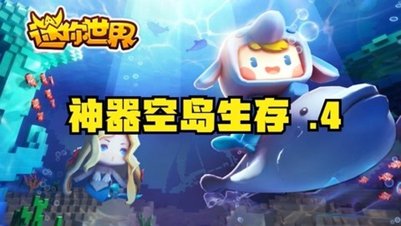 迷你世界,神器空岛生存4,打通神殿发现神秘大妈!太有趣了