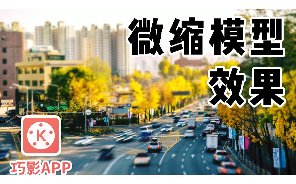 微缩模型效果,Vlog这么做很特别!素材免费