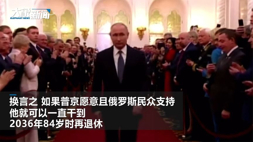干到84退休!普京签署总统任期法案,可能连任至2036年