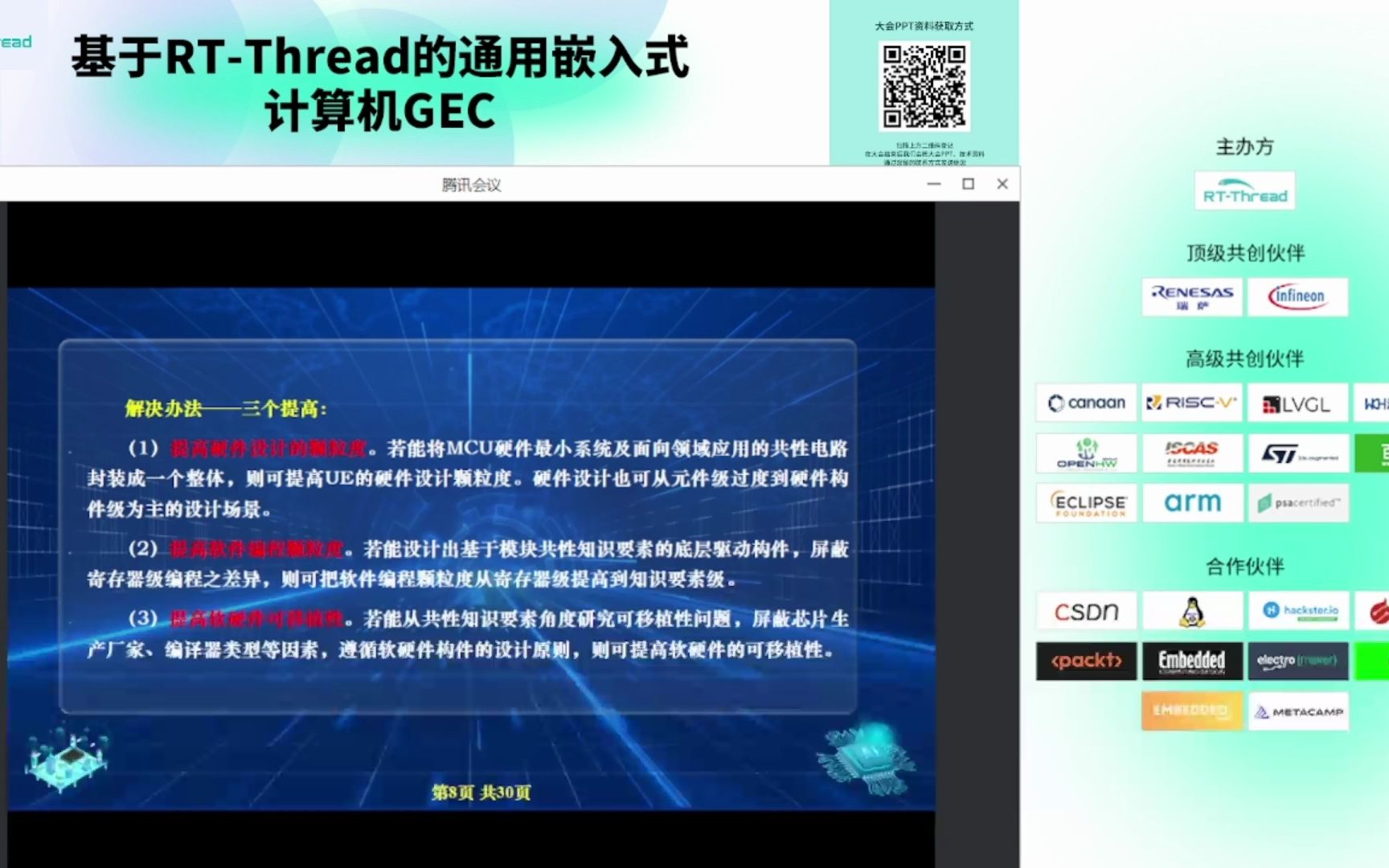 RT-Thread全球技术峰会:基于RT-Thread的通用嵌入式计算机GEC