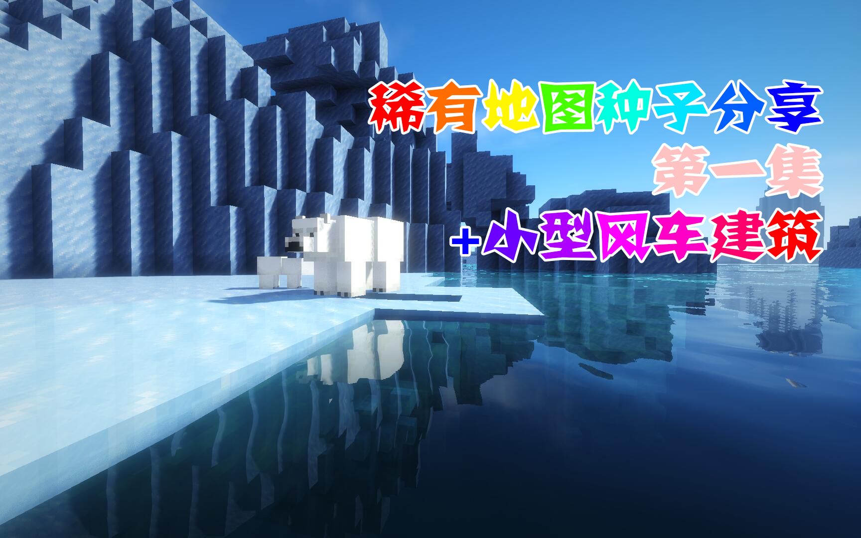 【我的世界】稀有地图种子分享第一集(额外加小型建筑)