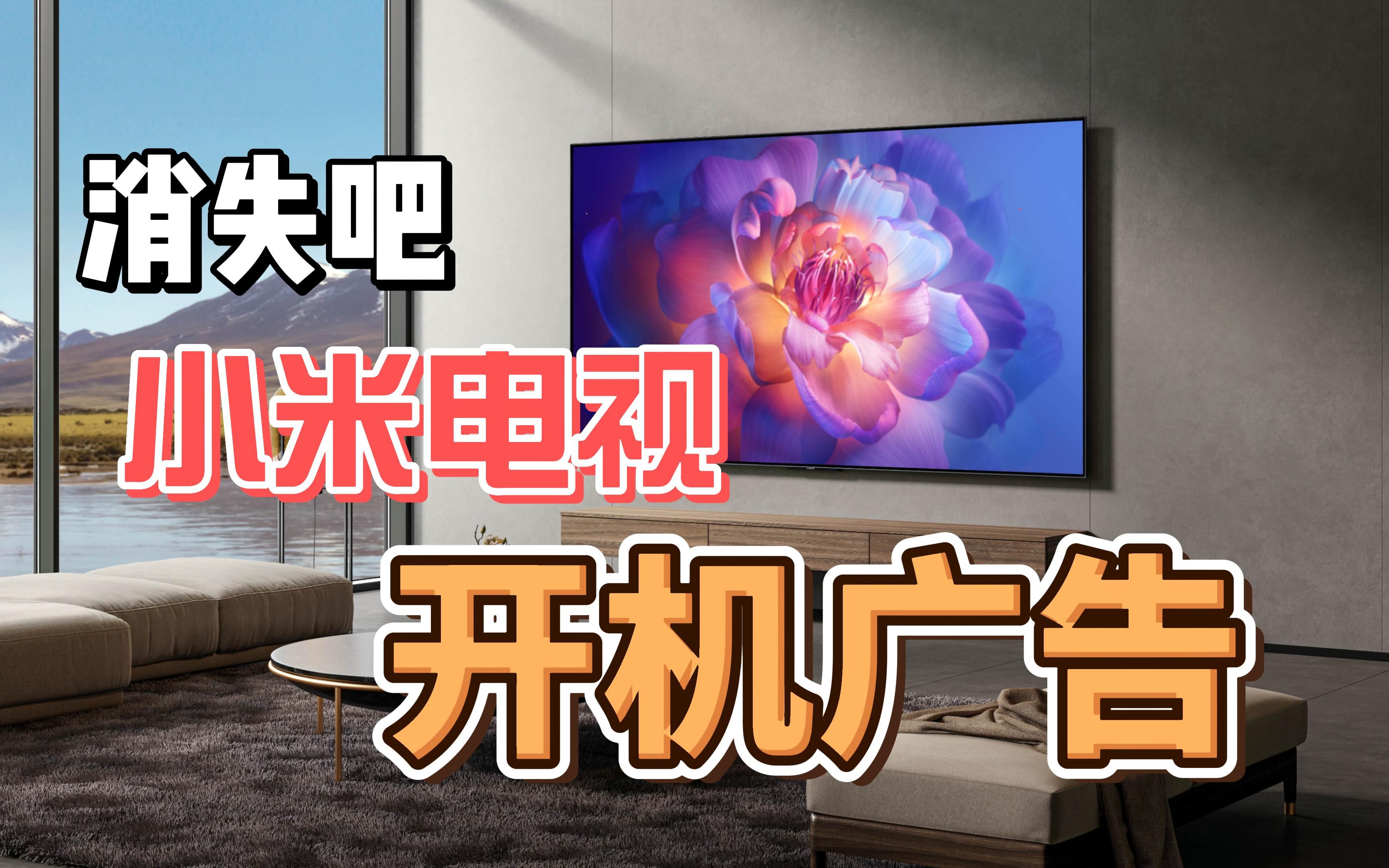 消失吧小米电视开机广告