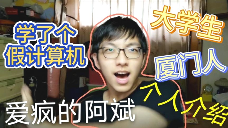爱疯爱玩的厦门人来啦!计算机小白大学生的自我介绍
