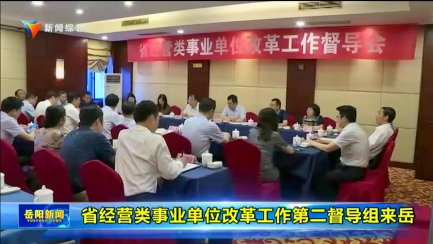 省经营类事业单位改革工作第二督导组来岳
