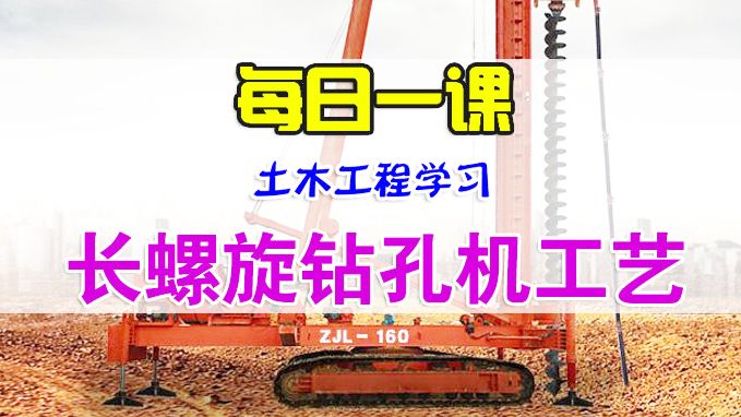 土木工程小白学施工:长螺旋钻机钻孔的施工工艺流程,珍藏版