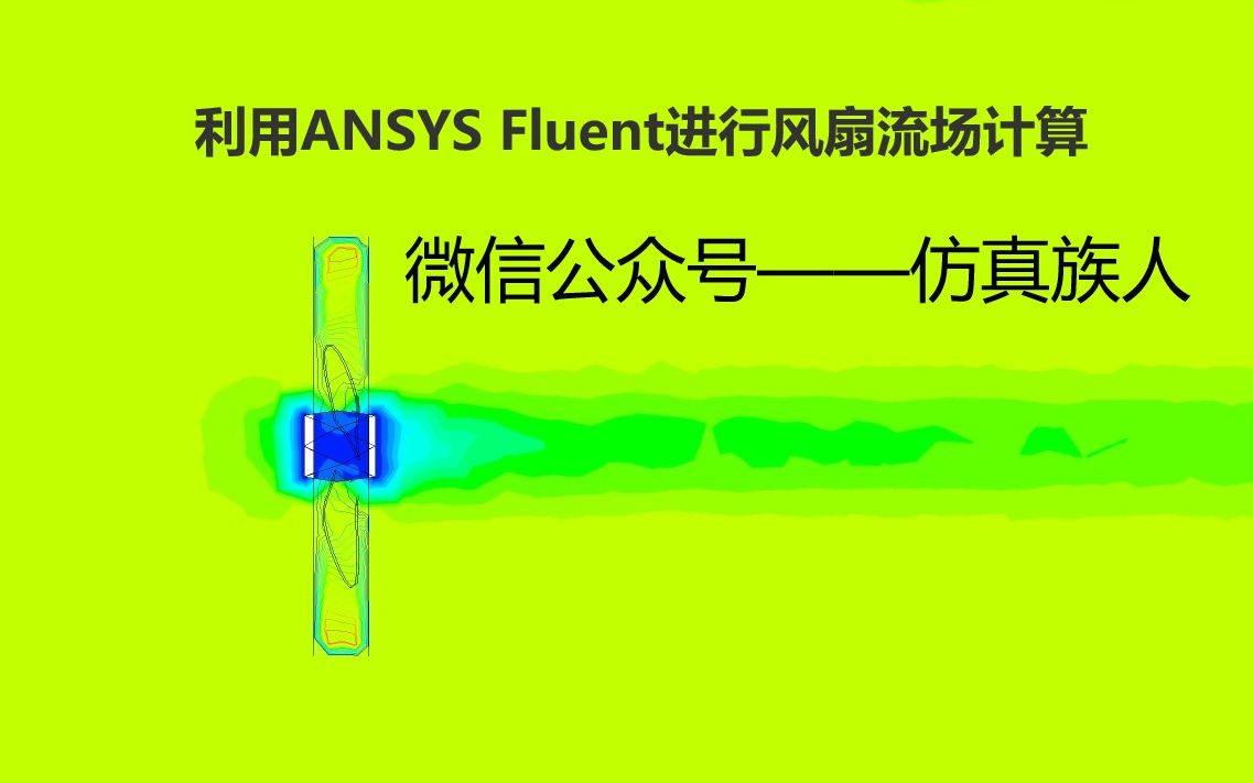 利用ANSYS Fluent进行风扇流动特性分析