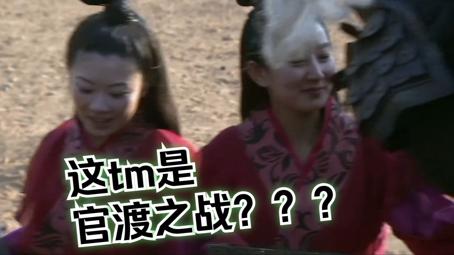 【逆天新三国VS动画版三国24】你管这个叫官渡之战