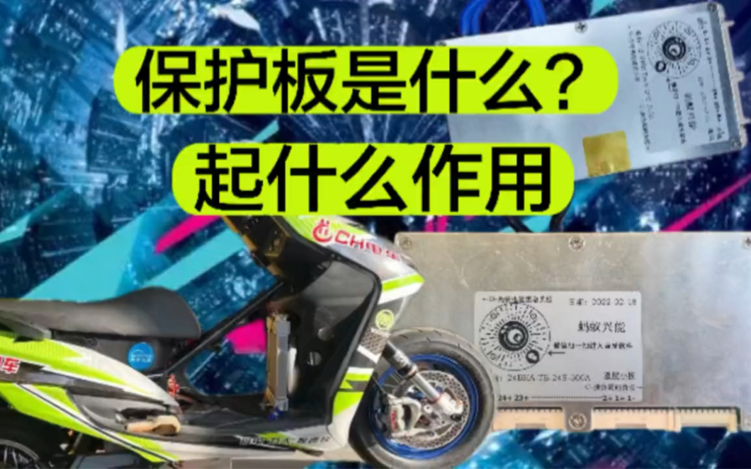 保护板的作用是什么?