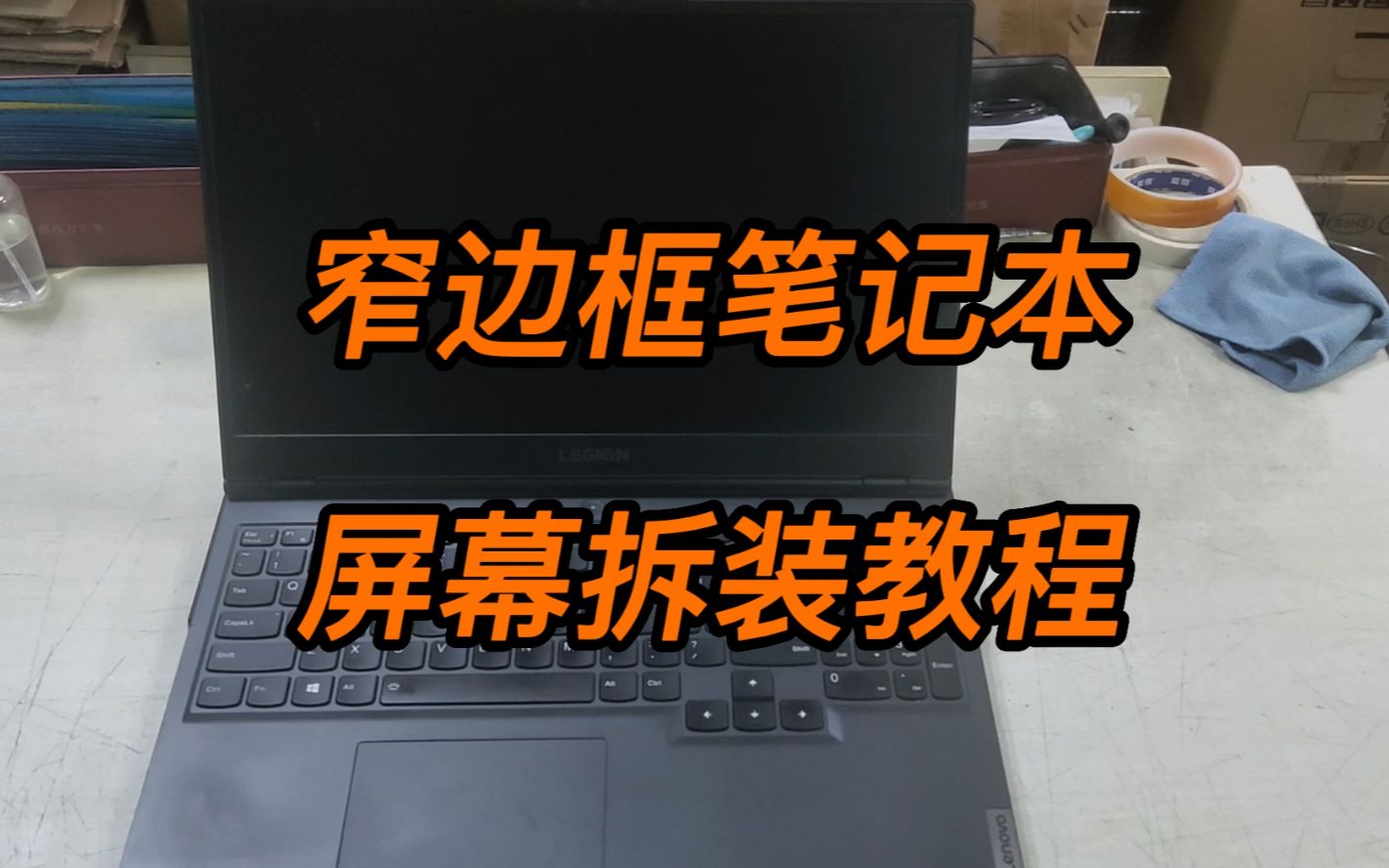 窄边框笔记本电脑屏幕拆装教程笔记本电脑显示屏更换视频课程上海...