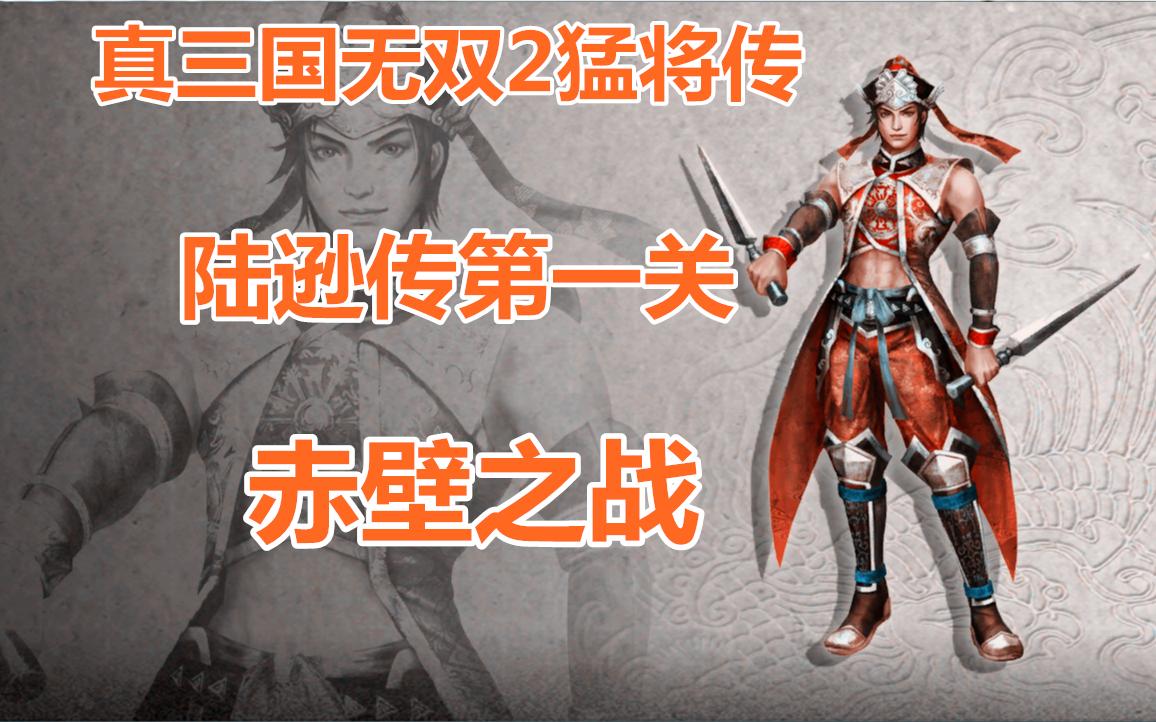 倒计时:7 真三国无双2猛将传·陆逊传1·赤壁之战_实况解说