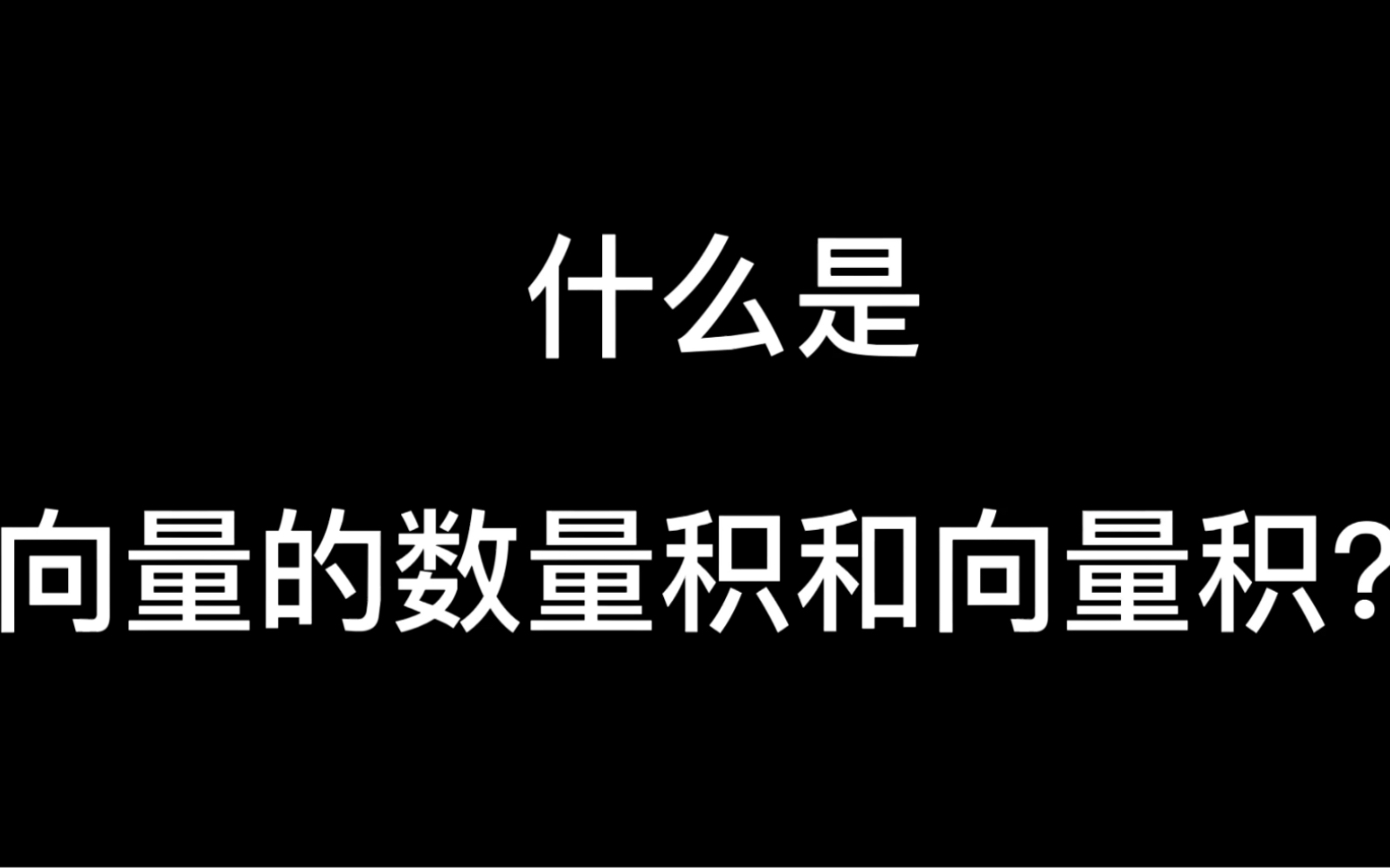 【高数向量篇】数量积与向量积的定义