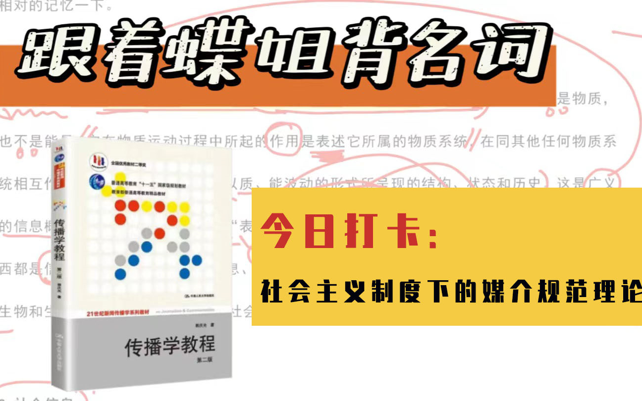《传播学教程》带背名词64.社会主义制度下的媒介规范理论