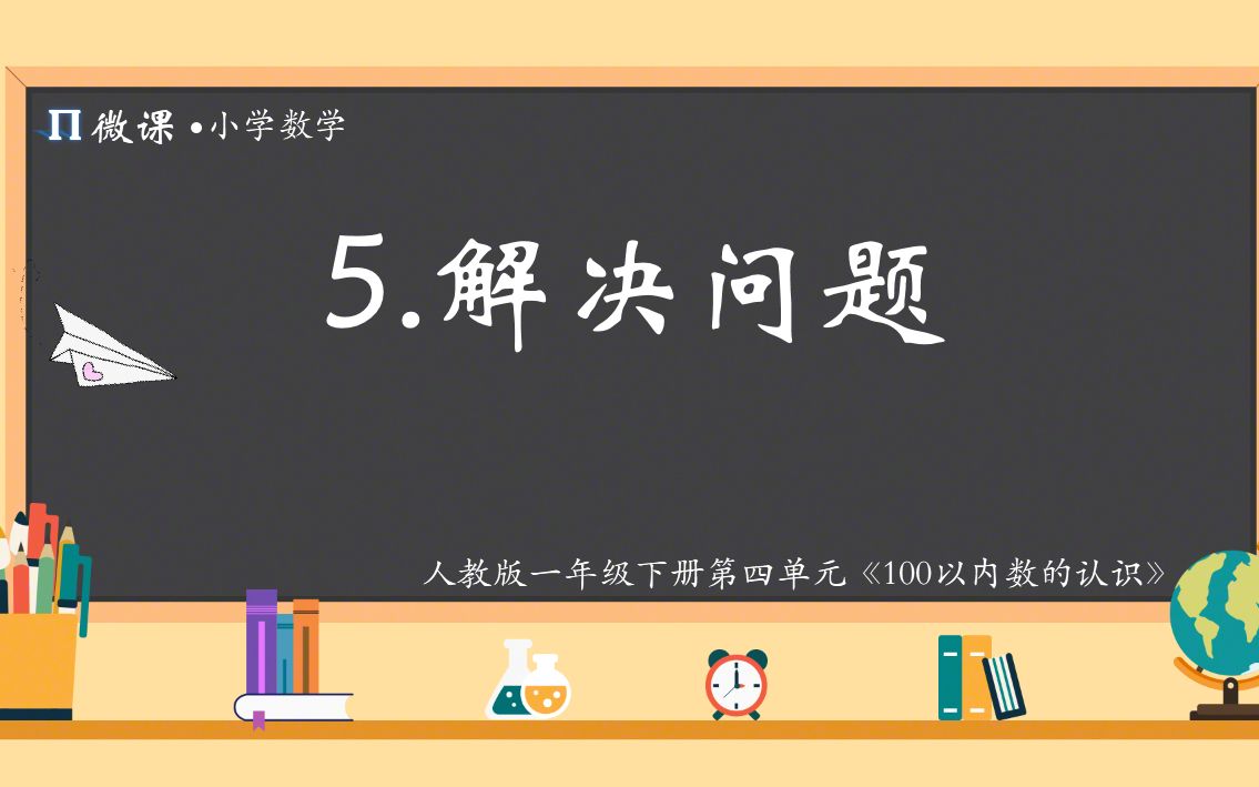 【小学数学微课】人教版一年级下册第四单元《100以内数的认识》—...
