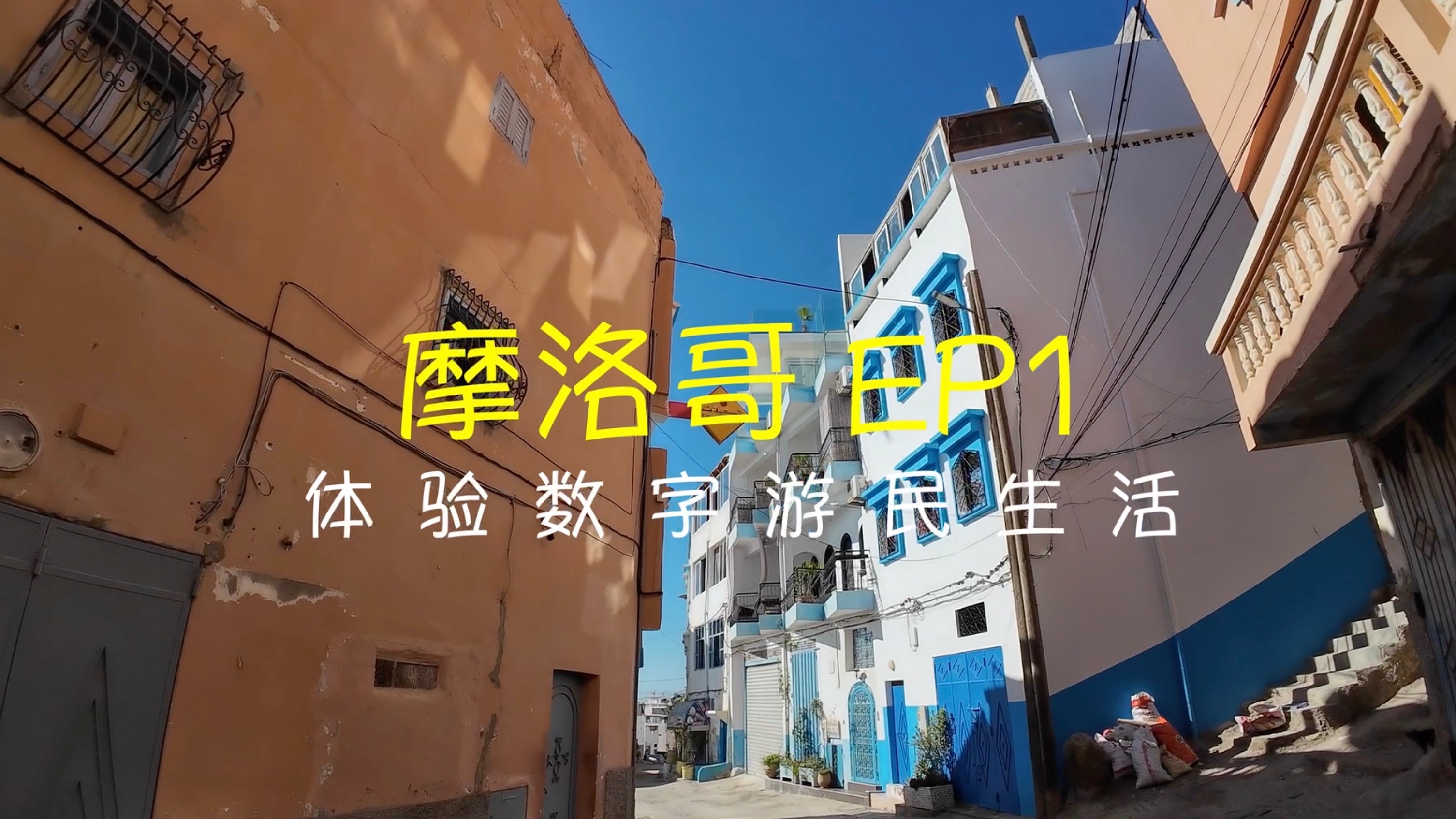 北非摩洛哥 体验数字游民生活EP1