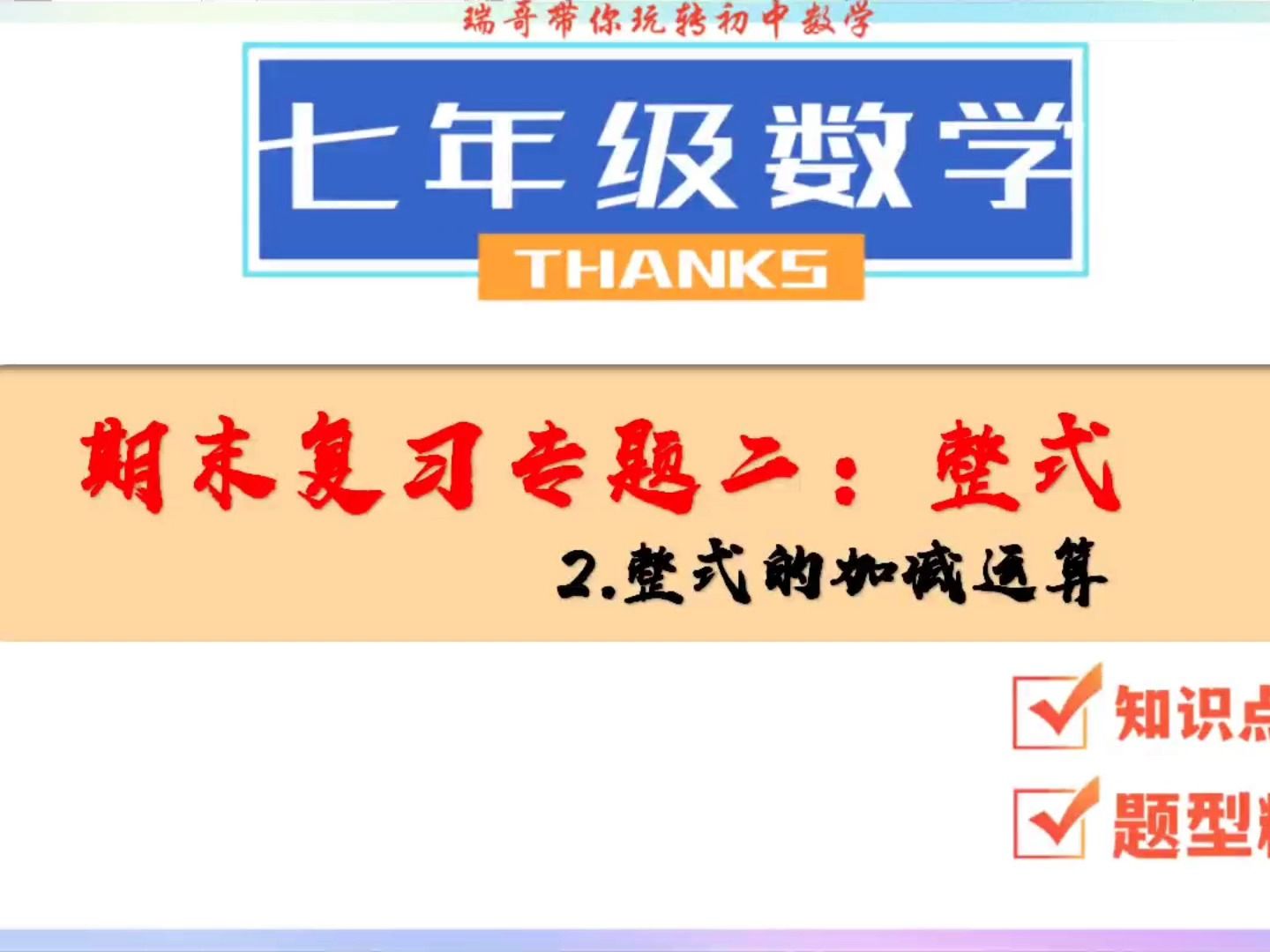 ...期末总复习专题二第2课时:整式的加减混合运算(合并同类项)精讲精练