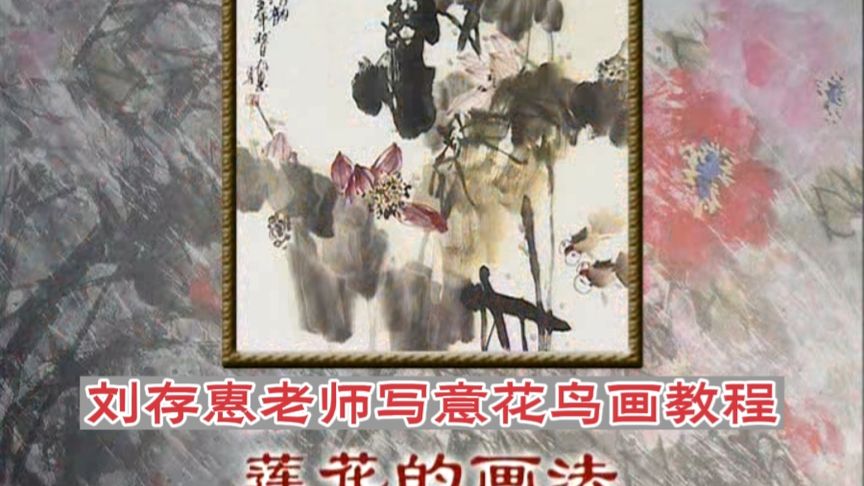 刘存惠老师写意花鸟画教程:莲花的画法