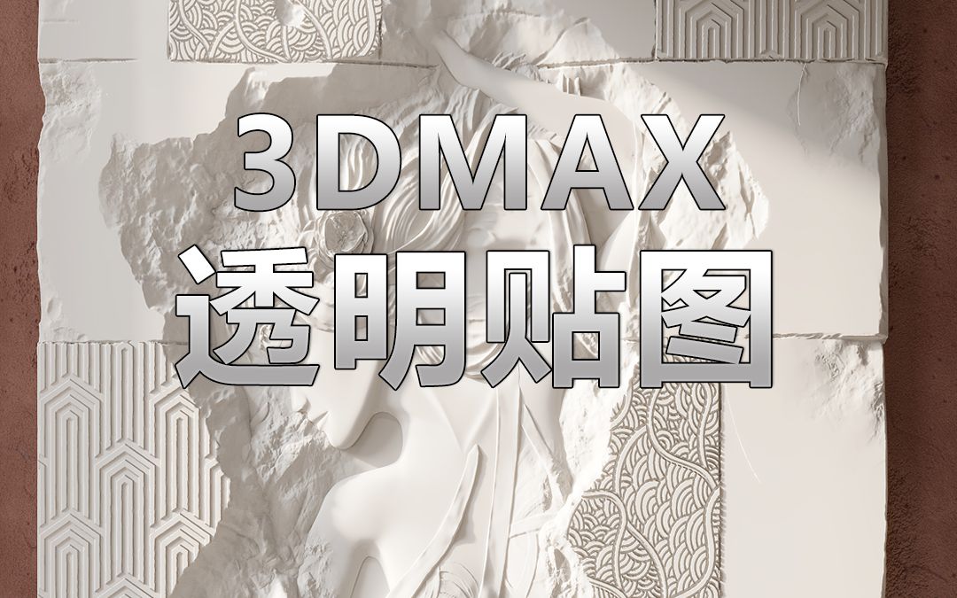 什么?还有人不会制作透明贴图?