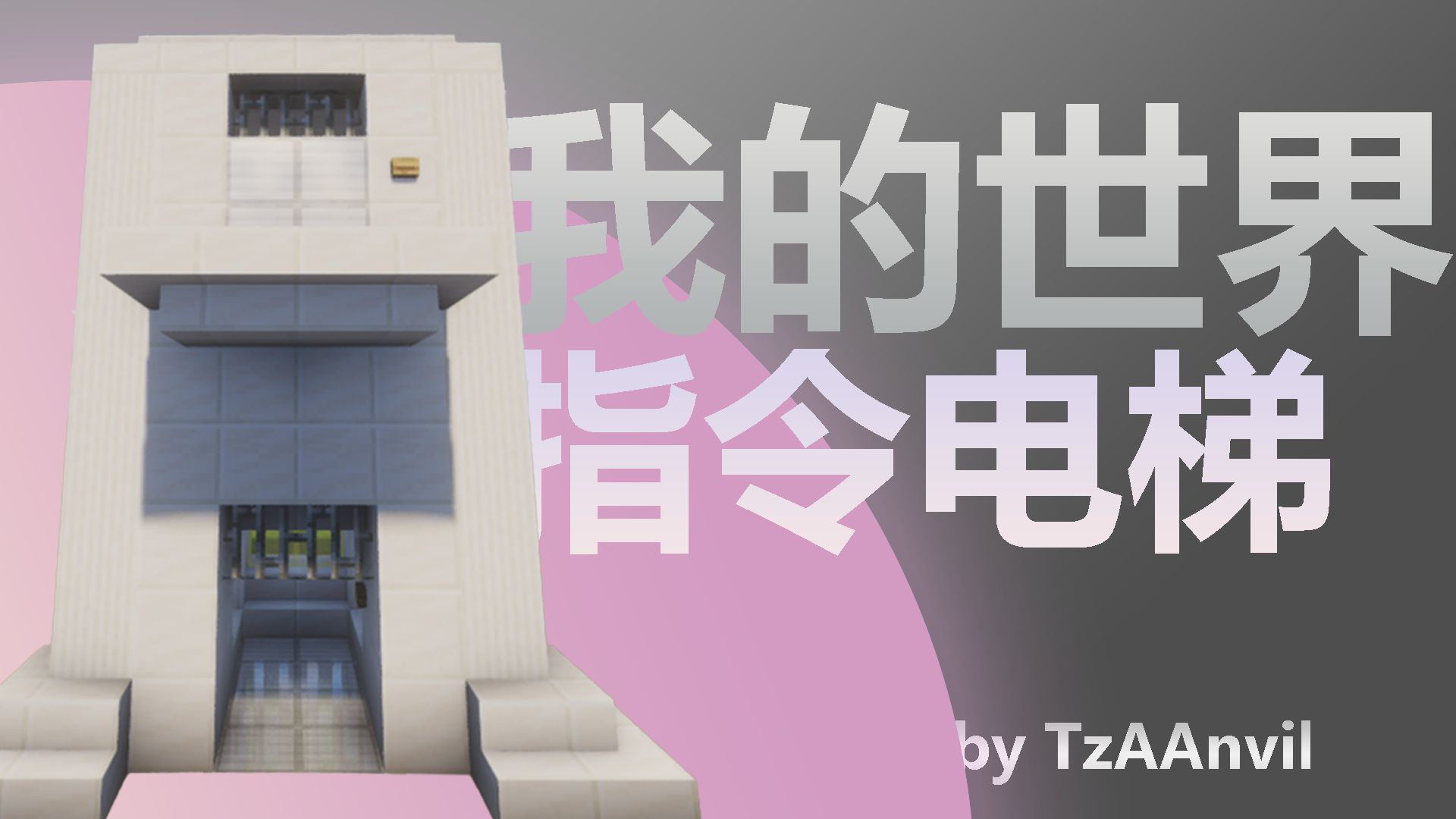 [我的世界]3分钟教你一个简单的指令电梯