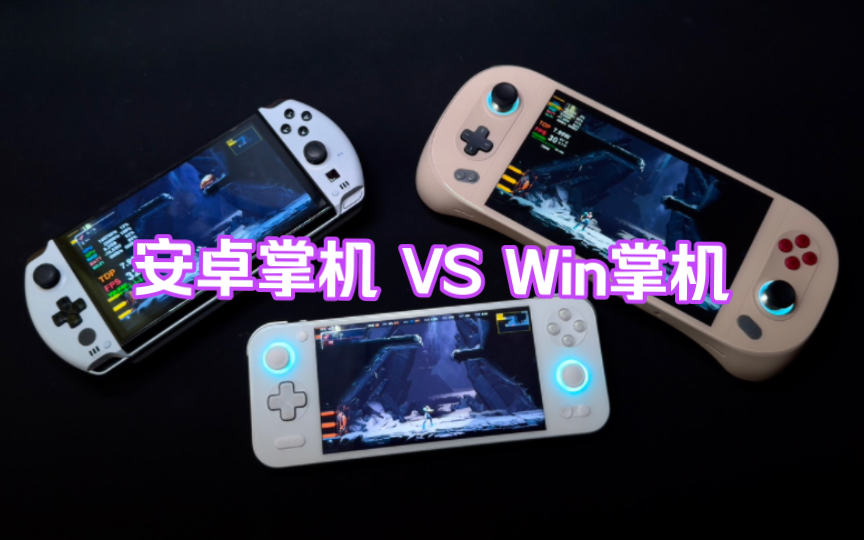 玩模拟器:安卓掌机和Win掌机谁更好?