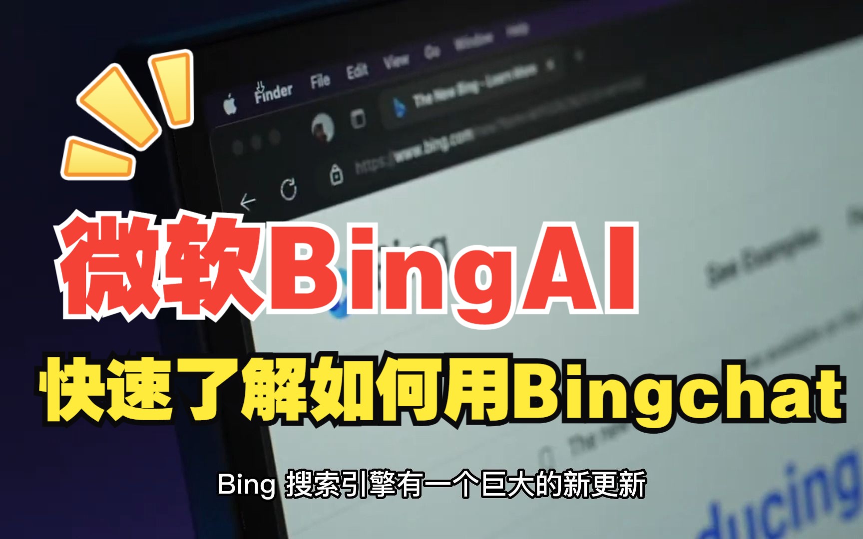 什么是Bing AI以及如何开始使用Bing Chat