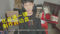 你乐电脑:使用简单方法优启通制作USB HDD UEFI启动盘