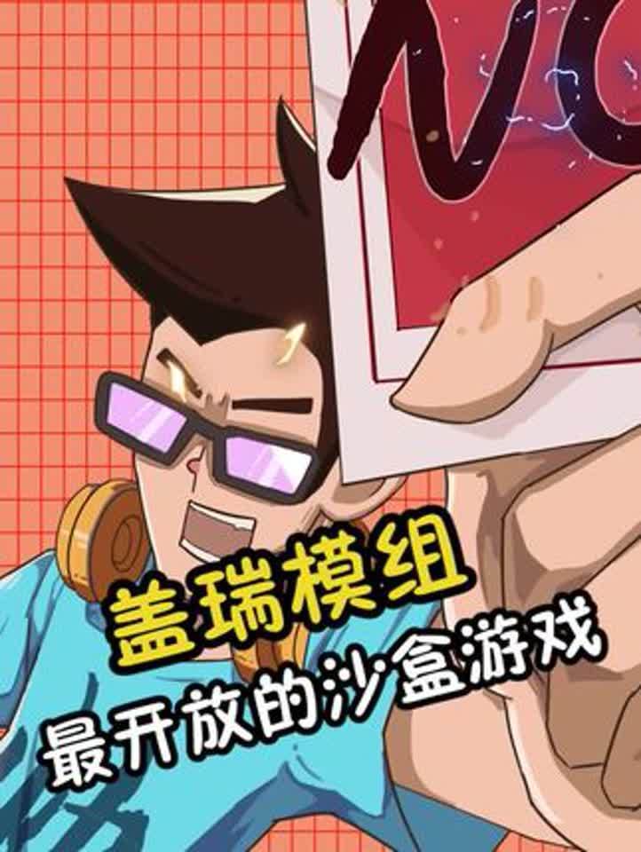 这游戏也太开放了吧#摸摸鱼 #盖瑞模组