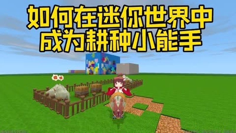 迷你世界:如何在迷你世界中成为耕种小能手
