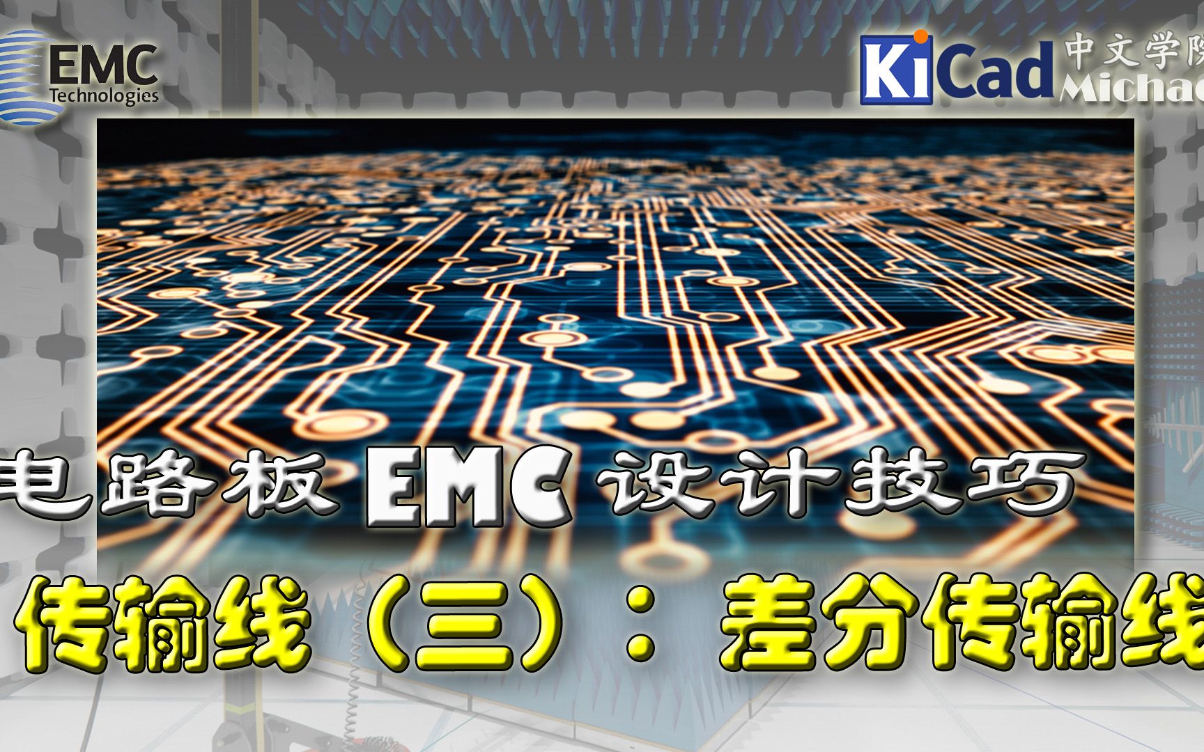 电路板EMC设计技巧 #11 - 传输线(三)差分线设计和其他