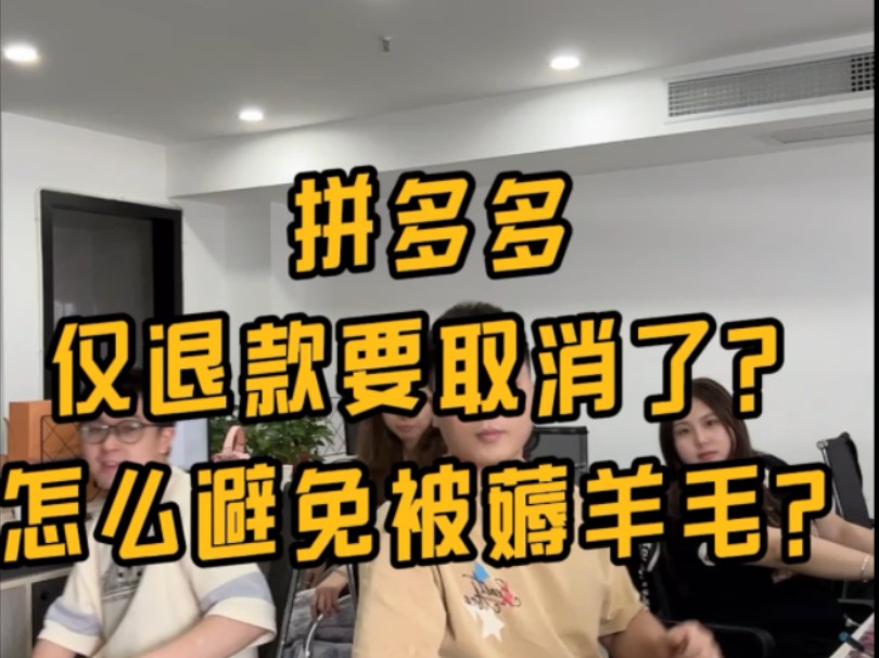 拼多多仅退款要取消?怎么避免被薅羊毛?