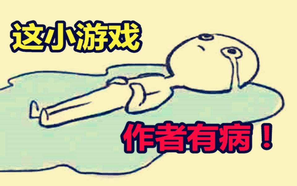 游戏史上最沙雕的游戏,智商10000都不一定通关!