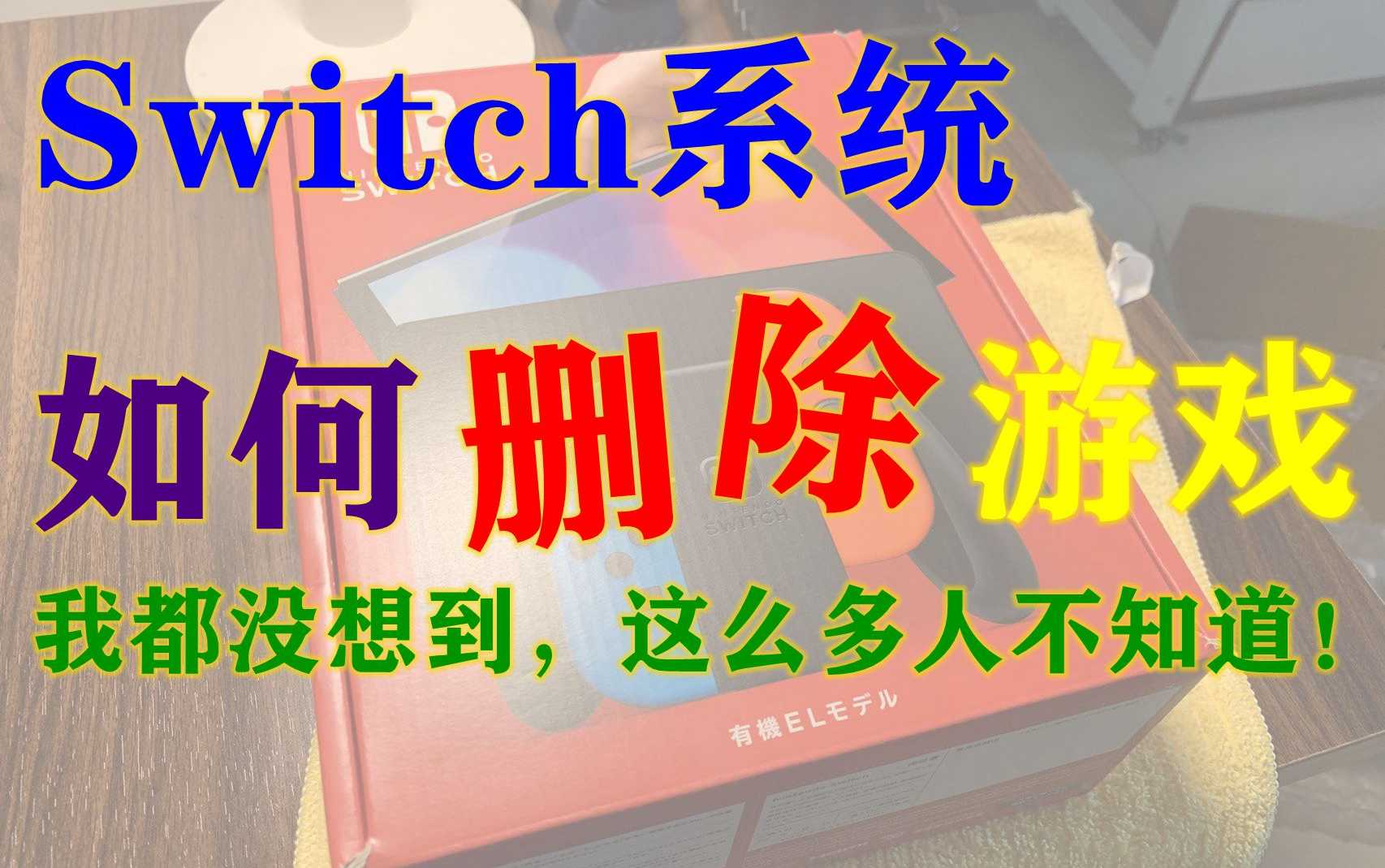 13 Switch如何删除游戏?会不会影响到我的存档?我咋批量删除游戏?