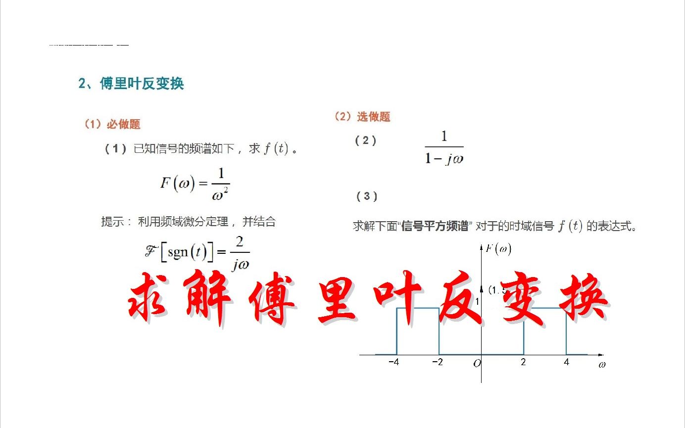 求解傅里叶反变换