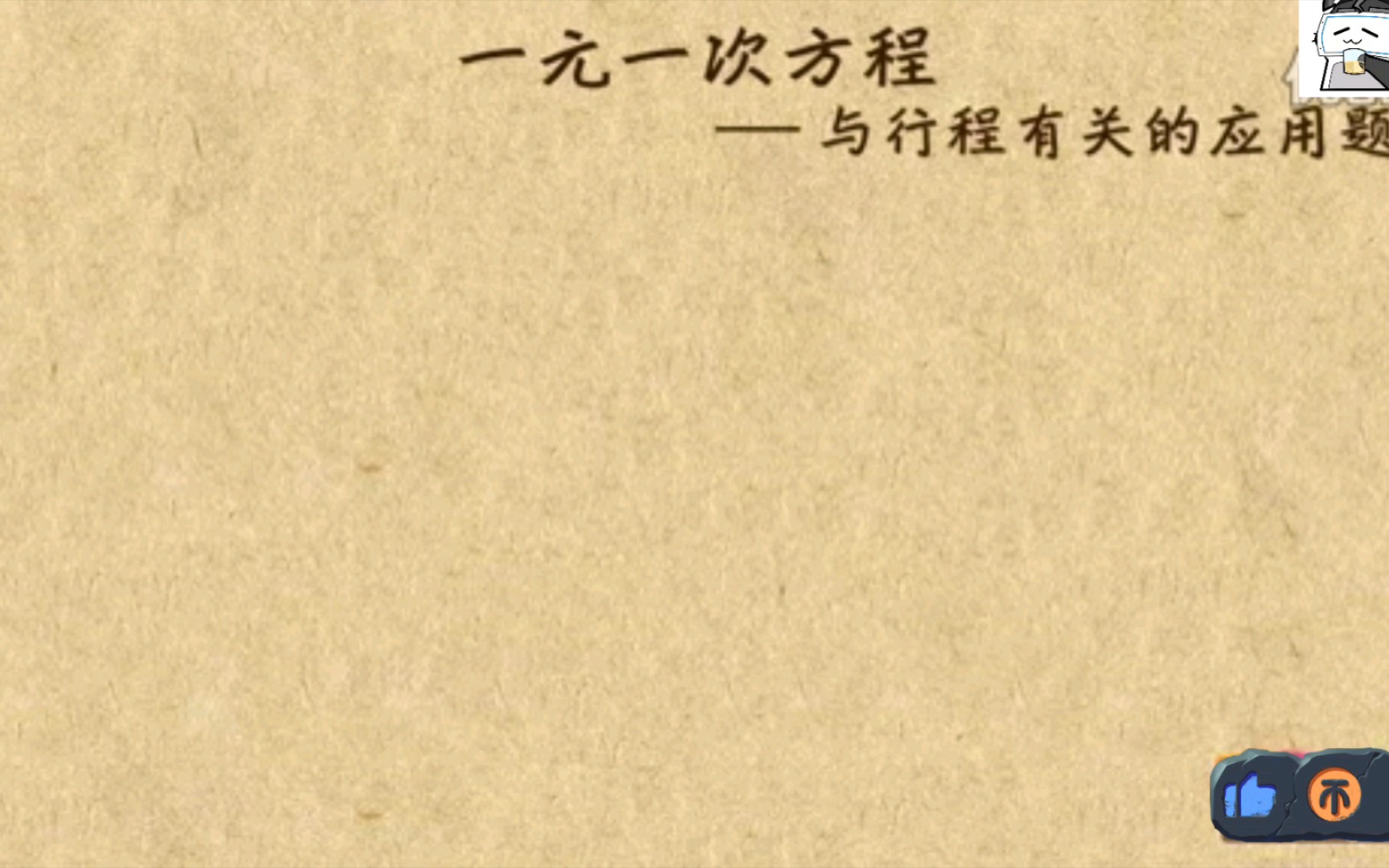 初中数学 湘教版 七年级上册 3.4.2 一元一次方程模型的应用之行程问题