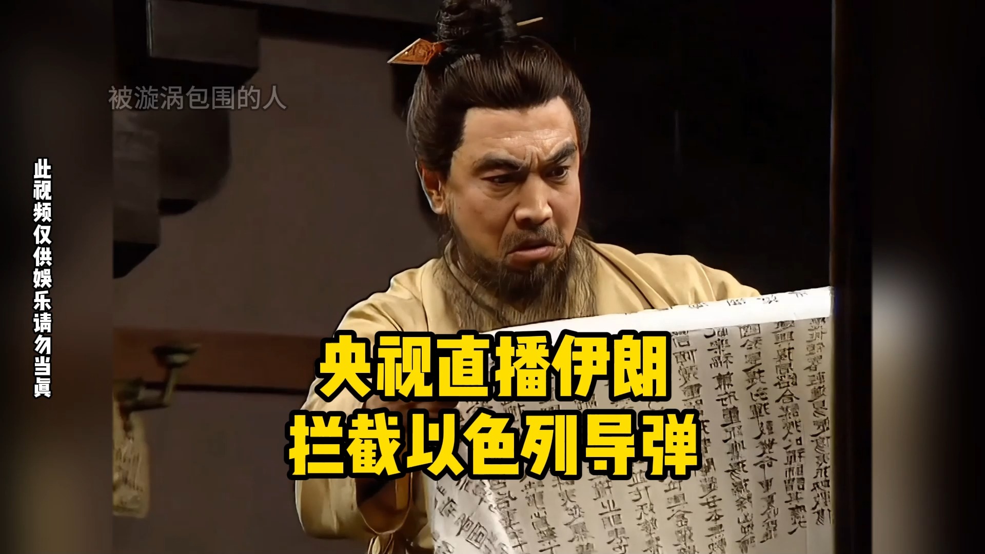 央视直播伊朗拦截以色列导弹!