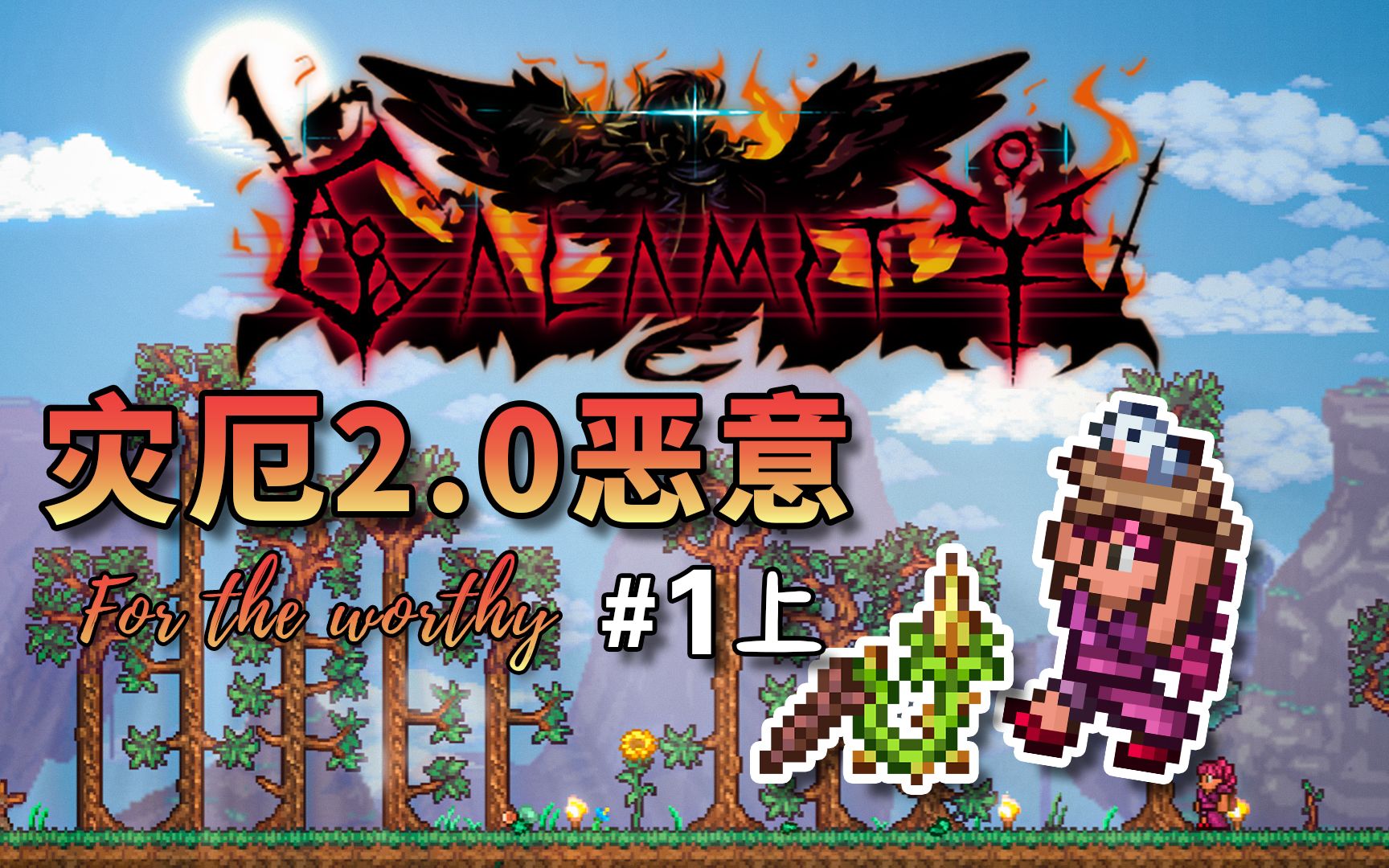 【灾厄2.0】#1上 简单的试玩【泰拉瑞亚】灾厄娱乐流程实况