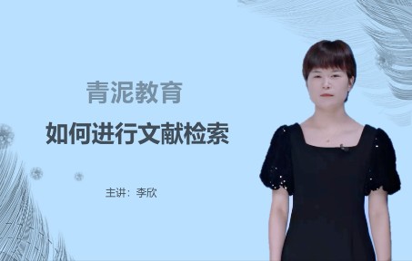 【科技写作课】如何进行文献检索(下)
