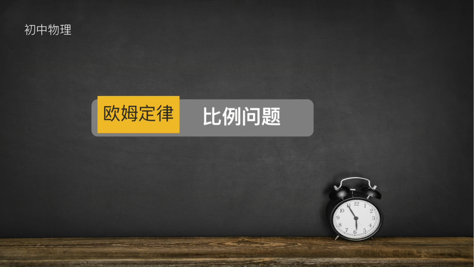 欧姆定律的应用,你必须得会!