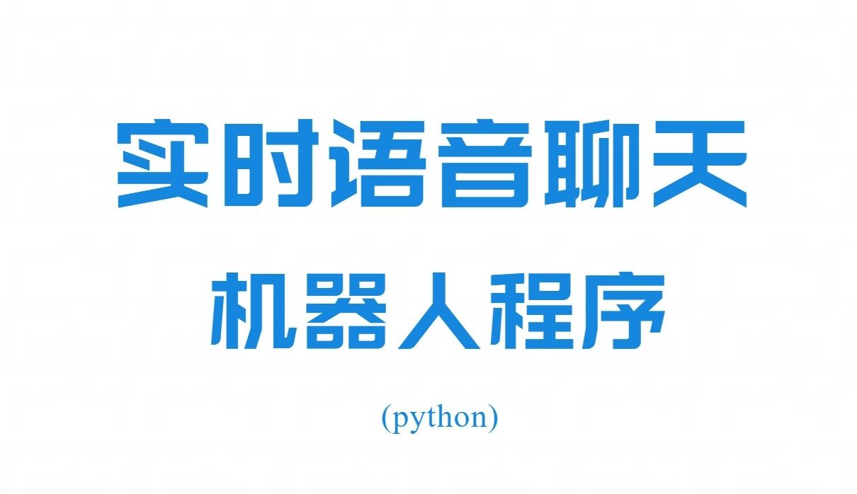 实时语音聊天机器人python源码,利用大语言模型和文字生成语音的方法...