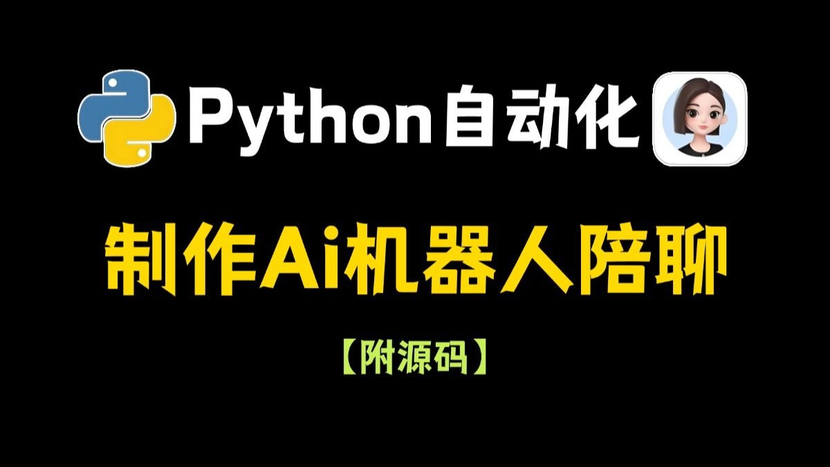 【python教程】教你用python制作一个AI聊天机器人,源码可分享,超详细...