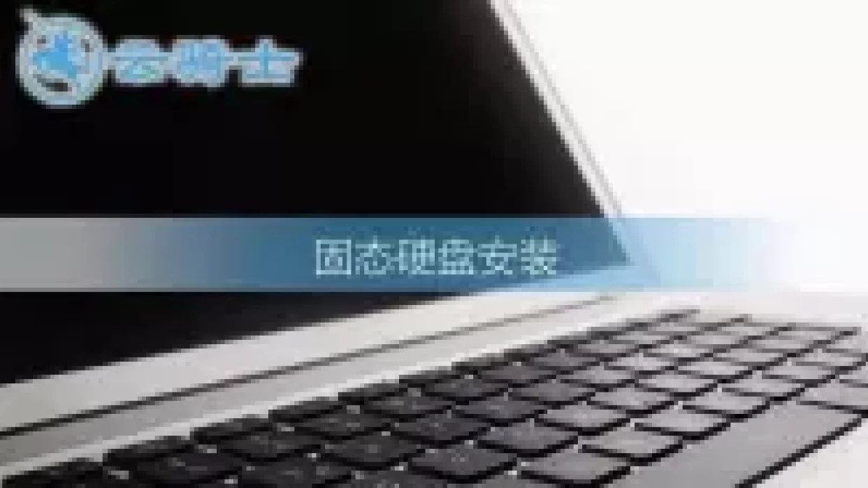 固态硬盘安装系统教程