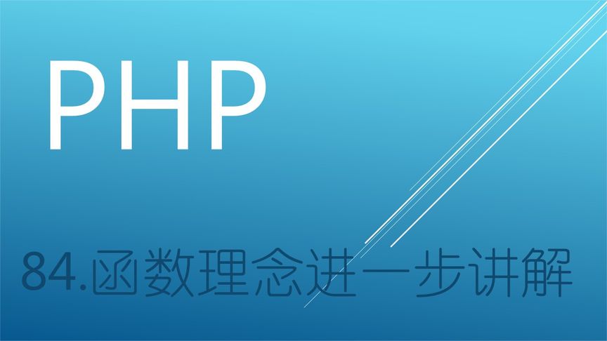 PHP 84.函数理念进一步讲解
