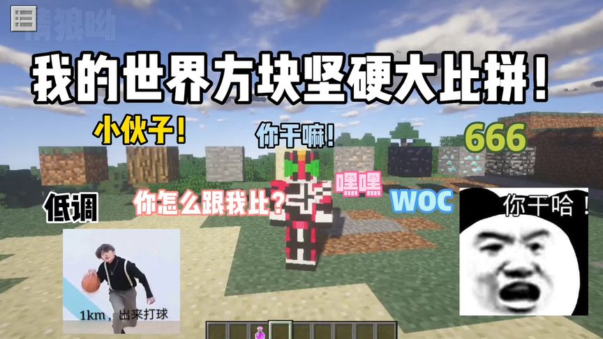 《我的世界》方块坚硬大比拼!评论区里666抽600钻石福利呦!
